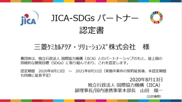 JICA-SDGs パートナーに認定されました！ | 三菱ケミカルアクア・ソリューションズ株式会社